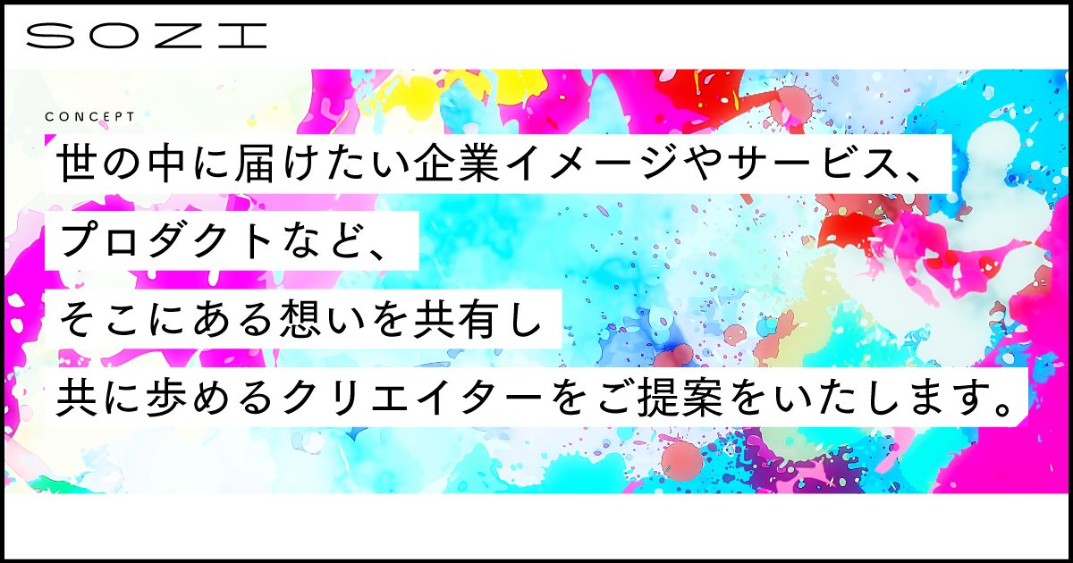 Soziのクリエイティブディレクション